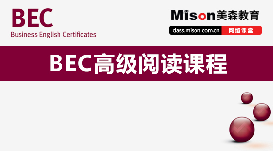 BEC高级 阅读